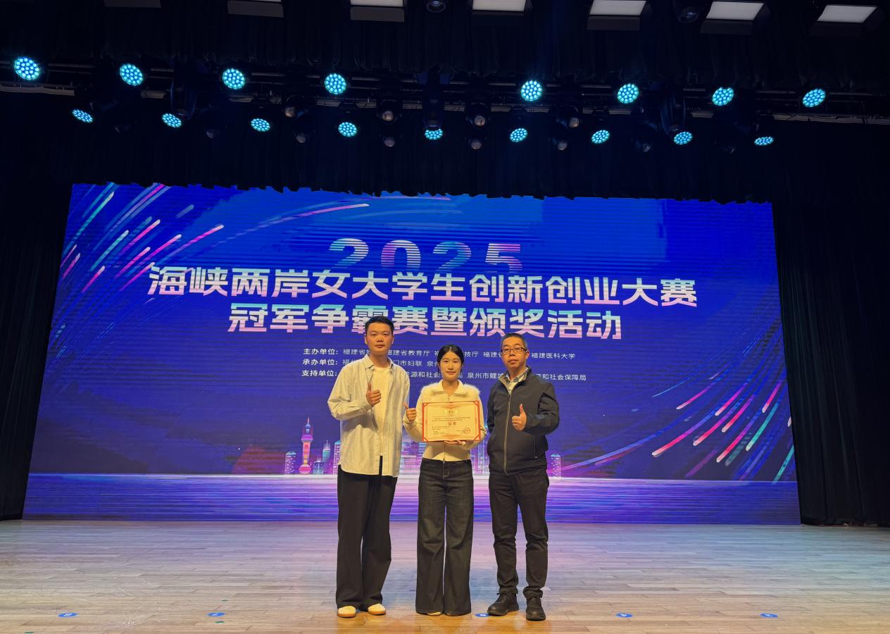 【喜报】我校在2025年海峡两岸女大学生创新创业大赛中斩获佳绩