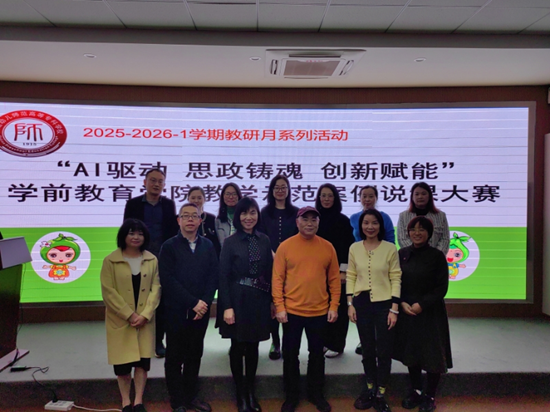 【学前教育学院教研月系列活动】 AI 驱动 思政铸魂 创新赋能——学前教育学院 2025-2026 学年第一学期教研月教学示范案例说课大赛圆满落幕